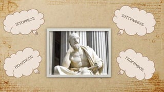 ΓΕΡΜΑΝΙΔΟΥ Δ. & Φ., ΗΡΟΔΟΤΟΣ - Η ιδεολογία του.pptx