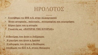 ΓΕΡΜΑΝΙΔΟΥ Δ. & Φ., ΗΡΟΔΟΤΟΣ - Η ιδεολογία του.pptx
