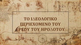 ΓΕΡΜΑΝΙΔΟΥ Δ. & Φ., ΗΡΟΔΟΤΟΣ - Η ιδεολογία του.pptx