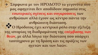 ΓΕΡΜΑΝΙΔΟΥ Δ. & Φ., ΗΡΟΔΟΤΟΣ - Η ιδεολογία του.pptx