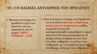 ΓΕΡΜΑΝΙΔΟΥ Δ. & Φ., ΗΡΟΔΟΤΟΣ - Η ιδεολογία του.pptx