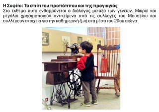 Επιχειρηματολογία για το Παιδικό Μουσείο | PPT