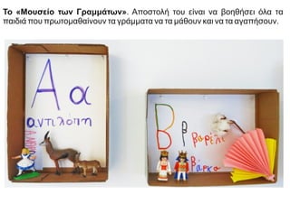 Επιχειρηματολογία για το Παιδικό Μουσείο | PPT