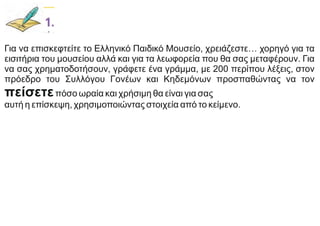 Επιχειρηματολογία για το Παιδικό Μουσείο | PPT