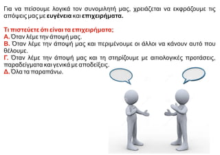 Επιχειρηματολογία για το Παιδικό Μουσείο | PPT