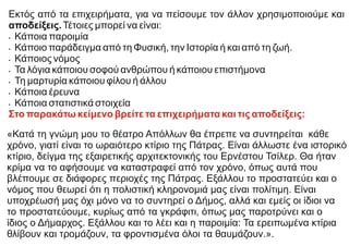 Επιχειρηματολογία για το Παιδικό Μουσείο | PPT