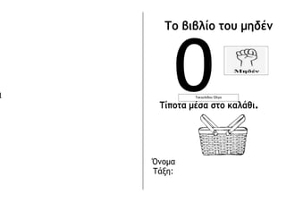 Το βιβλιο του μηδέν.pdf για Α τάξη -μαθηματικά-αριθμός | PDF