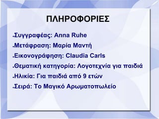 ΣΤΑΜΟΥ ΙΩΑΝΝΑ, ΒΙΒΛΙΟΠΑΡΟΥΣΙΑΣΗ-ΛΟΓΟΤΕΧΝΙΑ.odp.ppt