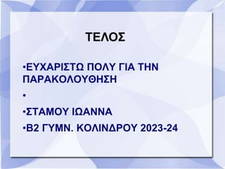 ΣΤΑΜΟΥ ΙΩΑΝΝΑ, ΒΙΒΛΙΟΠΑΡΟΥΣΙΑΣΗ-ΛΟΓΟΤΕΧΝΙΑ.odp.ppt