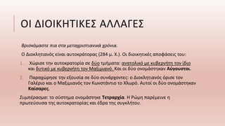 Ο Διοκλητιανός και η αναδιοργάνωση της αυτοκρατορίας.pptx