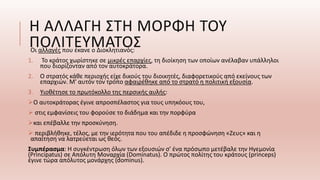 Ο Διοκλητιανός και η αναδιοργάνωση της αυτοκρατορίας.pptx