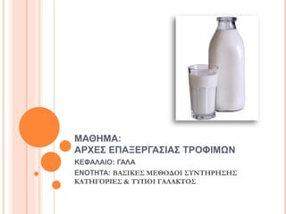 Αρχές επεξεργασίας Τροφίμων: Παστερίωση γάλακτος | PPTX