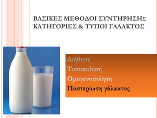 Αρχές επεξεργασίας Τροφίμων: Παστερίωση γάλακτος | PPTX