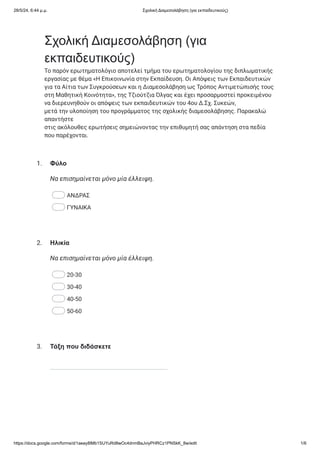 ΑΡΧΕΙΟ ΜΕ ΕΡΩΤΗΜΑΤΟΛΟΓΙΑ για ΣΧΟΛΙΚΗ ΔΙΑΜΕΣΟΛΑΒΗΣΗ.pdf
