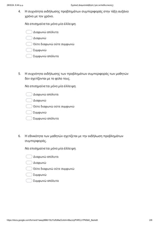 ΑΡΧΕΙΟ ΜΕ ΕΡΩΤΗΜΑΤΟΛΟΓΙΑ για ΣΧΟΛΙΚΗ ΔΙΑΜΕΣΟΛΑΒΗΣΗ.pdf