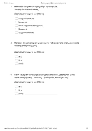 ΑΡΧΕΙΟ ΜΕ ΕΡΩΤΗΜΑΤΟΛΟΓΙΑ για ΣΧΟΛΙΚΗ ΔΙΑΜΕΣΟΛΑΒΗΣΗ.pdf