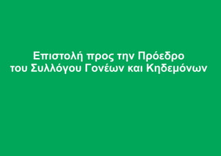 Επιστολή στην Πρόεδρο του Συλλόγου Γονέων και Κηδεμόνων.pdf