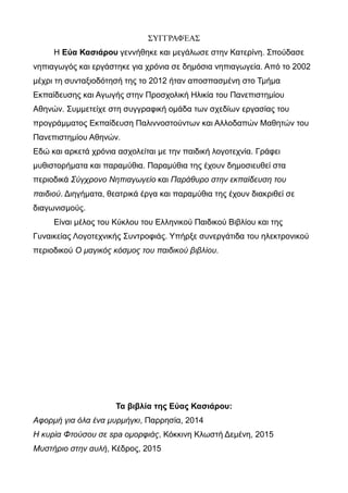 Μίγγου Μαρία, Η ΚΛΗΡΟΝΟΜΙΑ ΤΟΥ ΠΑΠΠΟΥ της Εύας Κασιάρου .doc