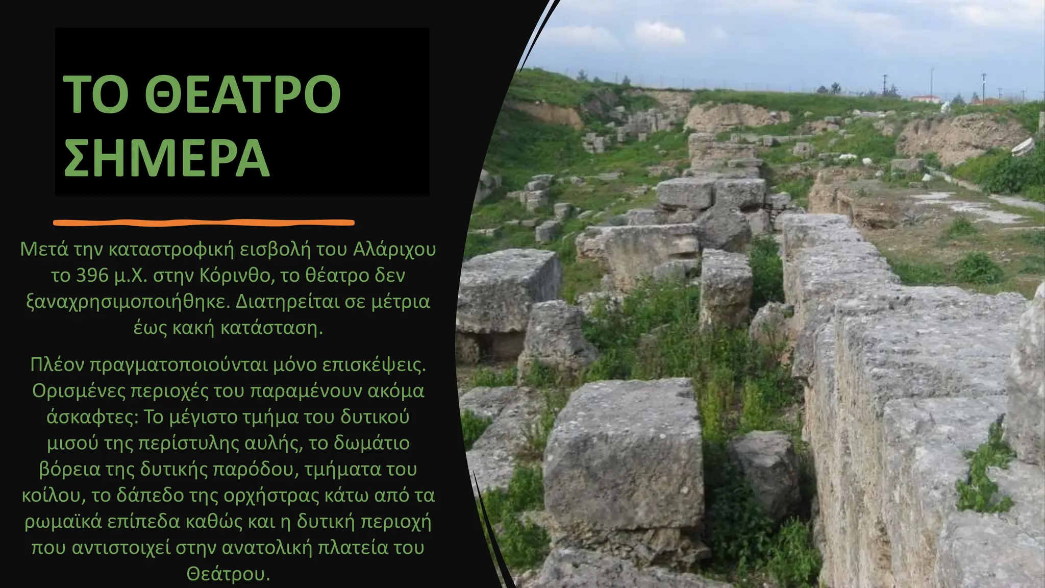 ΑΡΧΑΙΟ ΘΕΑΤΡΟ ΚΟΡΙΝΘΟΥ μαθητική εργασία.pptx