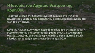 ΑΡΧΑΙΟ ΘΕΑΤΡΟ ΚΟΡΙΝΘΟΥ μαθητική εργασία.pptx