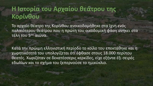 ΑΡΧΑΙΟ ΘΕΑΤΡΟ ΚΟΡΙΝΘΟΥ μαθητική εργασία.pptx