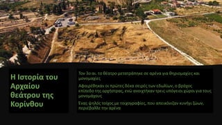 ΑΡΧΑΙΟ ΘΕΑΤΡΟ ΚΟΡΙΝΘΟΥ μαθητική εργασία.pptx
