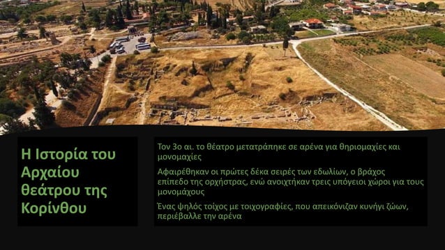 ΑΡΧΑΙΟ ΘΕΑΤΡΟ ΚΟΡΙΝΘΟΥ μαθητική εργασία.pptx