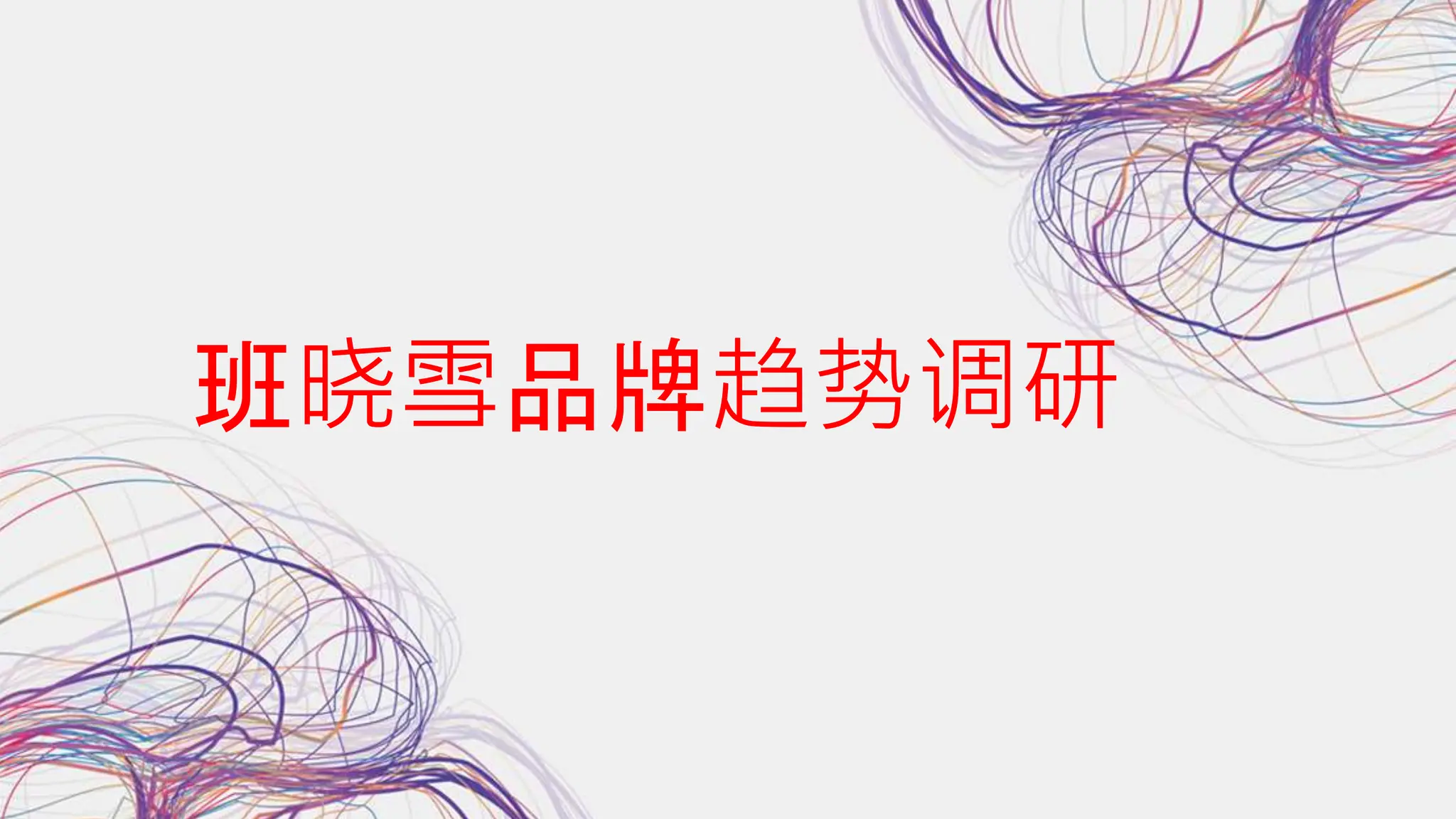 BAN XIAOXUE fashion brand trend investigation | PPT