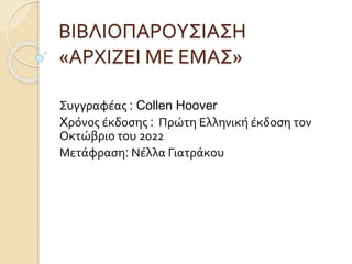 Κυριτσοπούλου Εβελίνα, ΑΡΧΙΖΕΙ ΜΕ ΕΜΑΣ της Collen Hooverβιβλ-ση.pptx