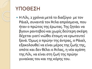 Κυριτσοπούλου Εβελίνα, ΑΡΧΙΖΕΙ ΜΕ ΕΜΑΣ της Collen Hooverβιβλ-ση.pptx