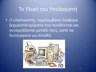Το υλικό του υπολογιστή - Πληροφορική Α΄ Γυμνασίου | PPT