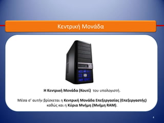 Το υλικό του υπολογιστή - Πληροφορική Α΄ Γυμνασίου | PPT