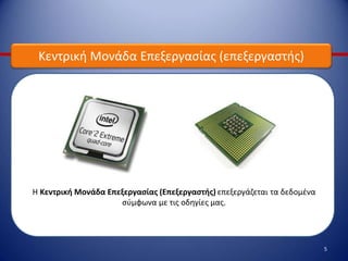 Το υλικό του υπολογιστή - Πληροφορική Α΄ Γυμνασίου | PPT