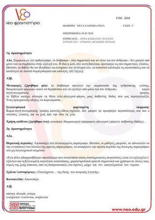 ΑΠΑΝΤΗΣΕΙΣ ΕΚΘΕΣΗ ΕΠΑΛ ΓΙΑ ΤΙΣ ΠΑΝΕΛΛΗΝΙΕΣ 2024 | PDF