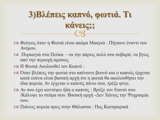 ΔΑΣΗ εργασια ναγια ηλεκτραφβφβφβφβφββφββφ ω ω ω .pptx