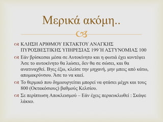 ΔΑΣΗ εργασια ναγια ηλεκτραφβφβφβφβφββφββφ ω ω ω .pptx