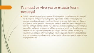 Καμμένη Πάρνηθα.bddbdvbdvd d d dddvdvdvpptx | PPT