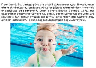 Η υδροστατική πίεση | PDF