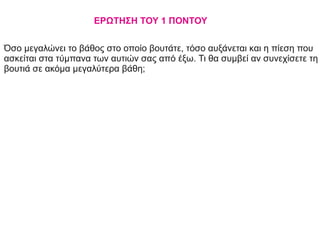 Η υδροστατική πίεση | PDF