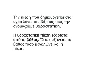 Η υδροστατική πίεση | PDF