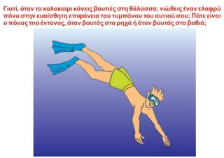 Η υδροστατική πίεση | PDF