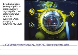 Η υδροστατική πίεση | PDF