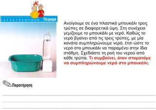 Η υδροστατική πίεση | PDF
