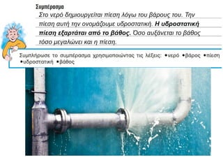 Η υδροστατική πίεση | PDF