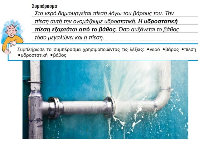 Η υδροστατική πίεση | PDF
