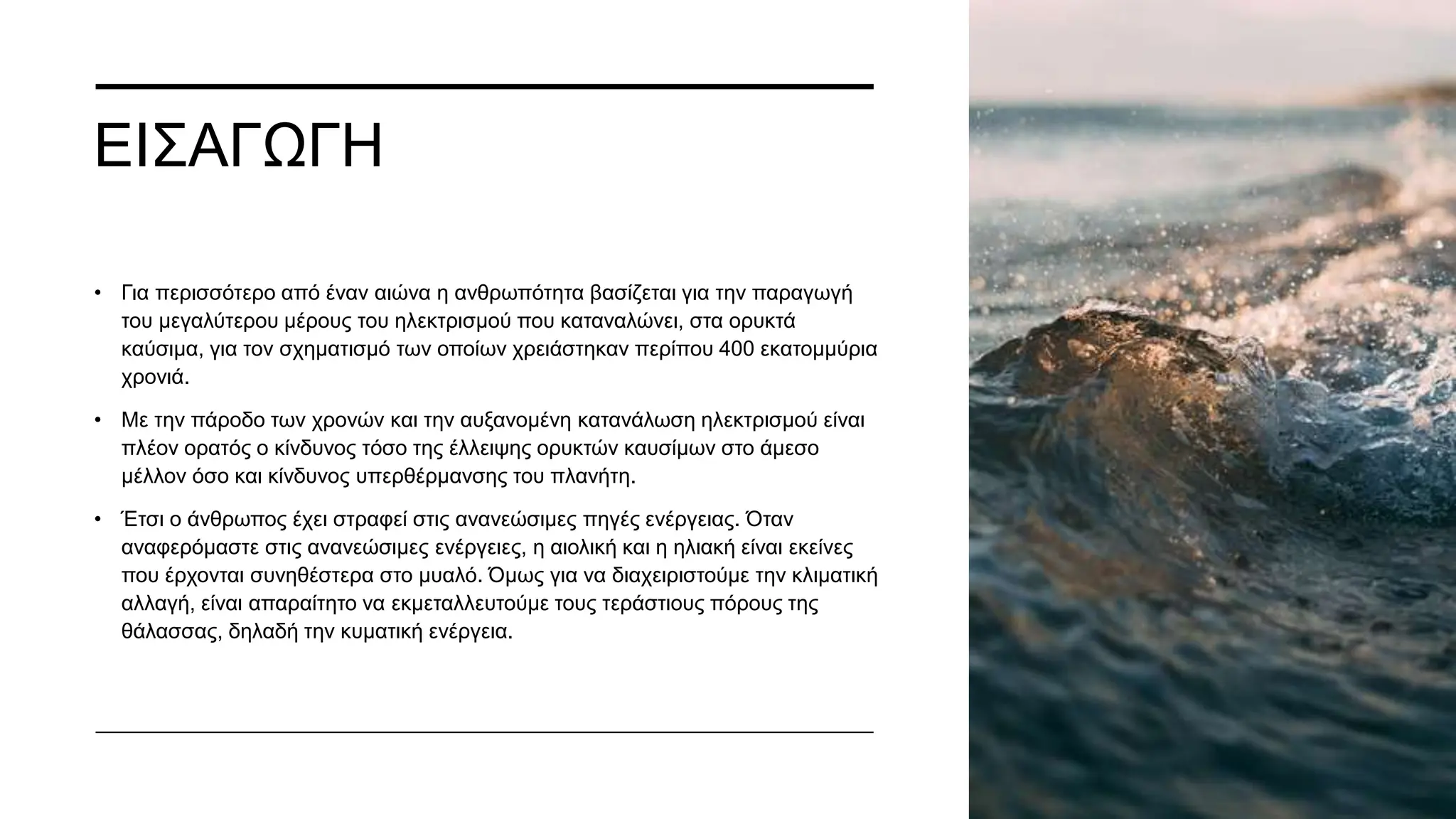 Κυματική ενέργεια φυσική/ τεχνολογία .pptx