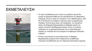 Κυματική ενέργεια φυσική/ τεχνολογία .pptx