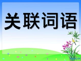 关联词语 Conjunction for Chinese Language Year 2 | PPTX