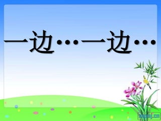 关联词语 Conjunction for Chinese Language Year 2 | PPT