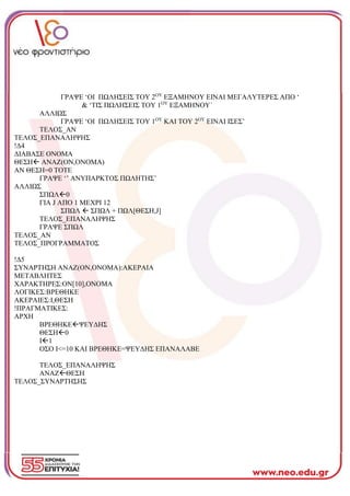 Οι απαντήσεις στην Πληροφορική για τα ΓΕΛ | PDF